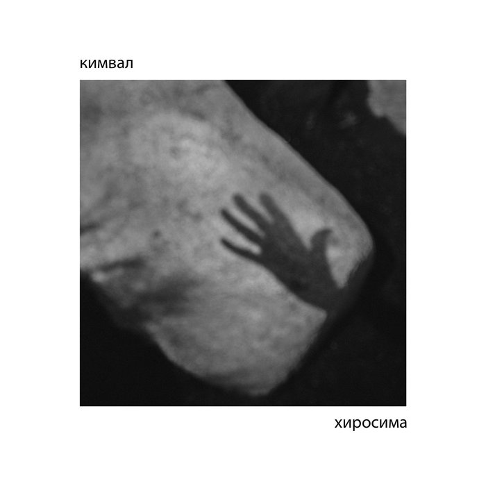ХИРОСИМА (single) | КИМВАЛ