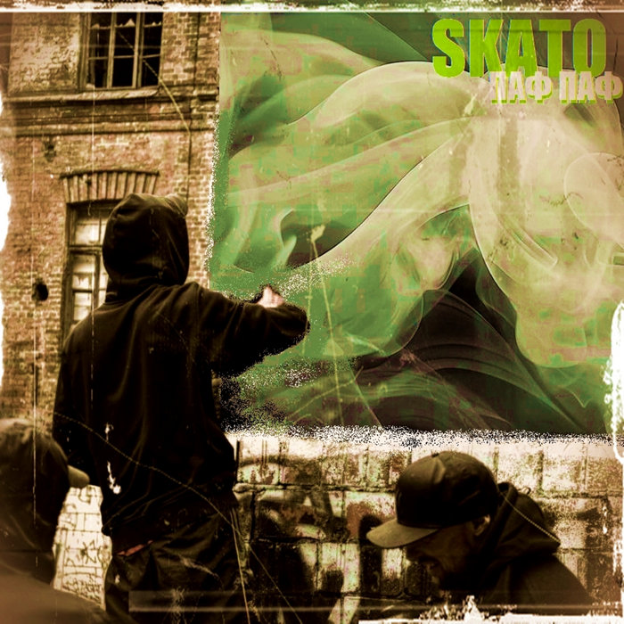 SKATO - ПАФ ПАФ | SKATO