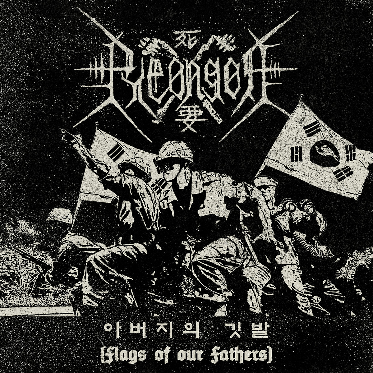 아버지의 깃발(Flags of our Fathers) | 편곤 (Pyeongon)