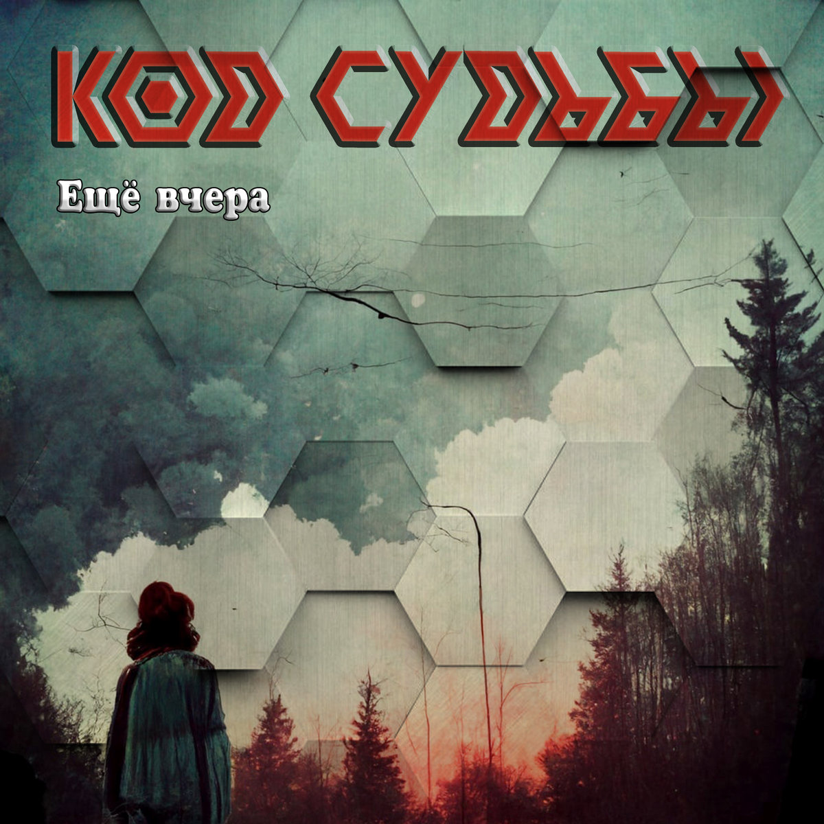 Ещё вчера (Just yesterday) | Код Судьбы | Circle Flame Records