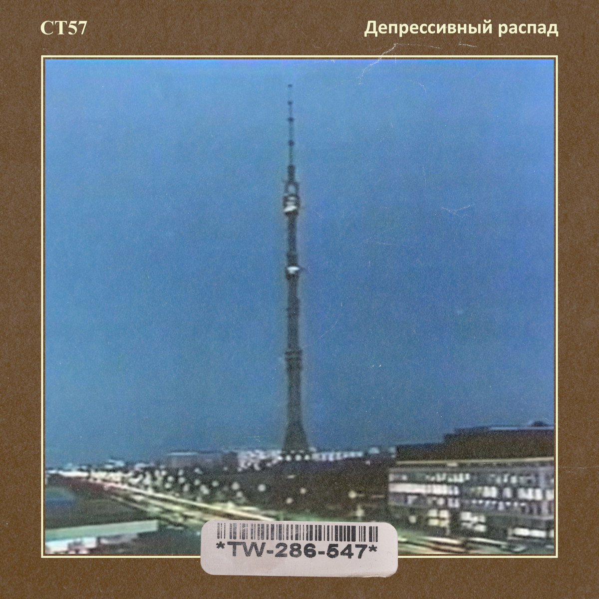Депрессивный распад | CT57