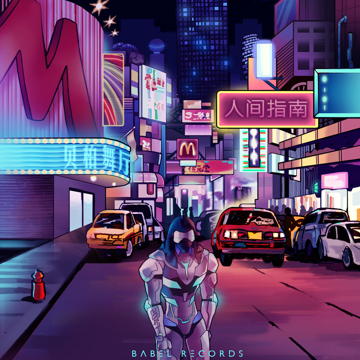 人間指南 | Babel Records