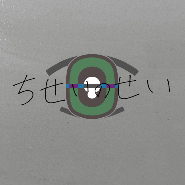 ちせいのせい | isonosuke