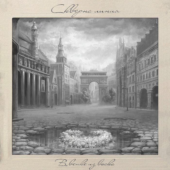 SKVERNA LINIYA - В венке из воска (In a Garland of Wax) (2021 ...