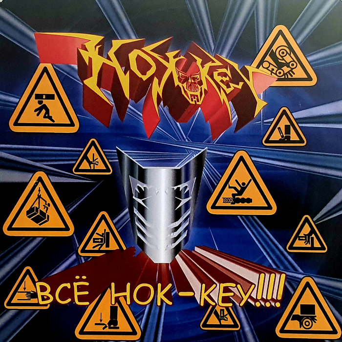 Все Hok-key! | Hok-key