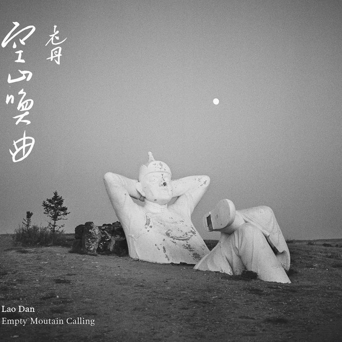 空⼭唤曲 Empty Mountain Calling Suite | laodan | Lao Dan 老丹