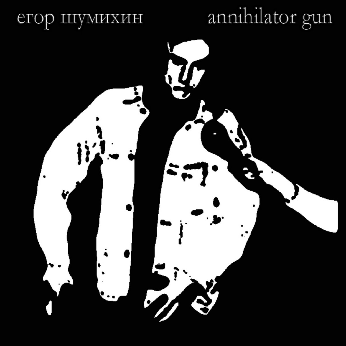 Annihilator Gun | Егор Шумихин | Wall Noise Action