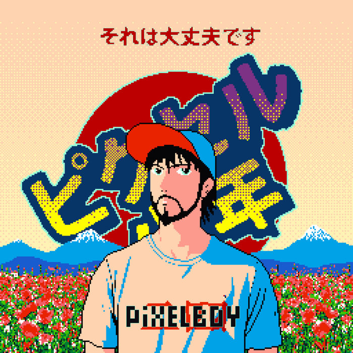 それは大丈夫です | Pixelboy
