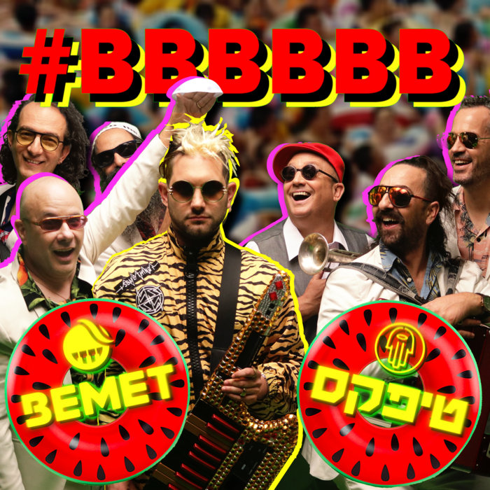 BBBBBB | BEMET & טיפקס | טיפקס