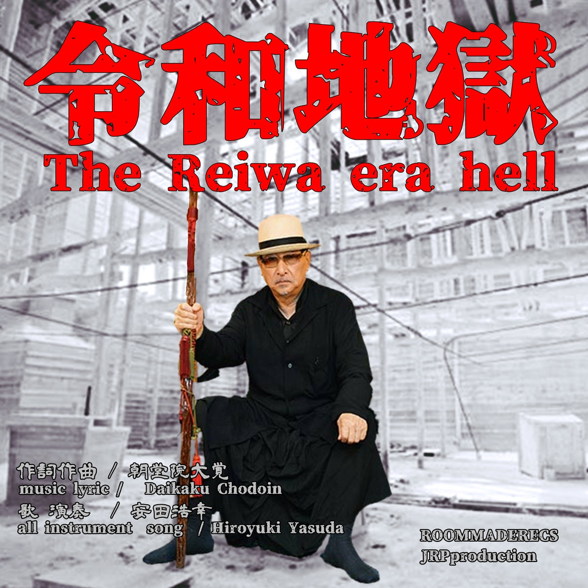 令和地獄 The Reiwa era hell | Daikaku Chodoin (feat.Hiroyuki Yasuda ...