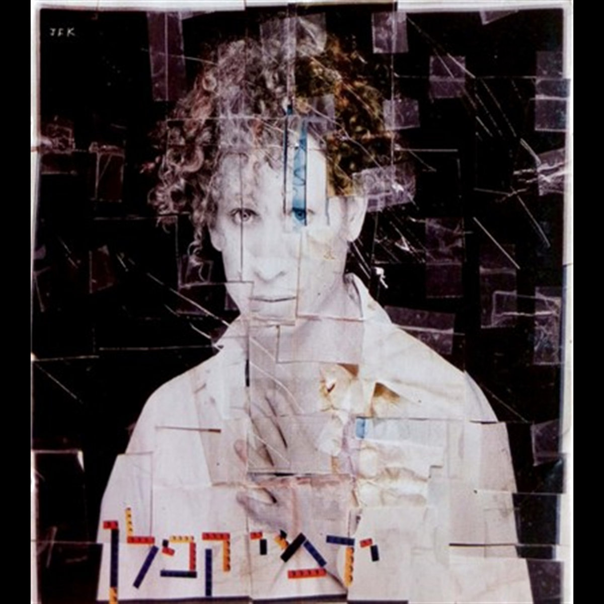 בוקר טוב Good Morning | Jeremy Kaplan
