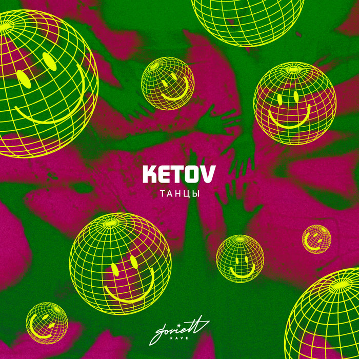 Танцы [SOVRV139] | Ketov | Soviett Records