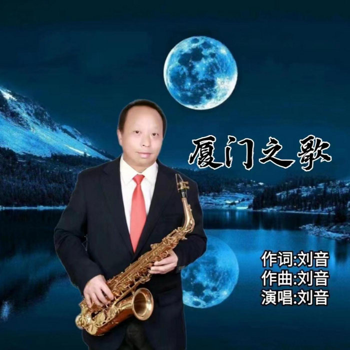 廈門之歌 | 劉音 | Showstart-release