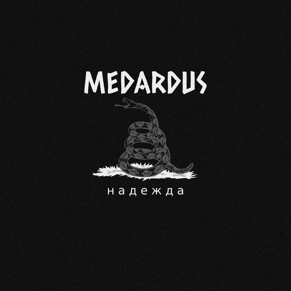 Надежда | Medardus