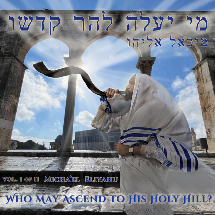 Mi Ya'aleh / Who May Ascend Vol. 1 | Micha'el Eliyahu BenDavid