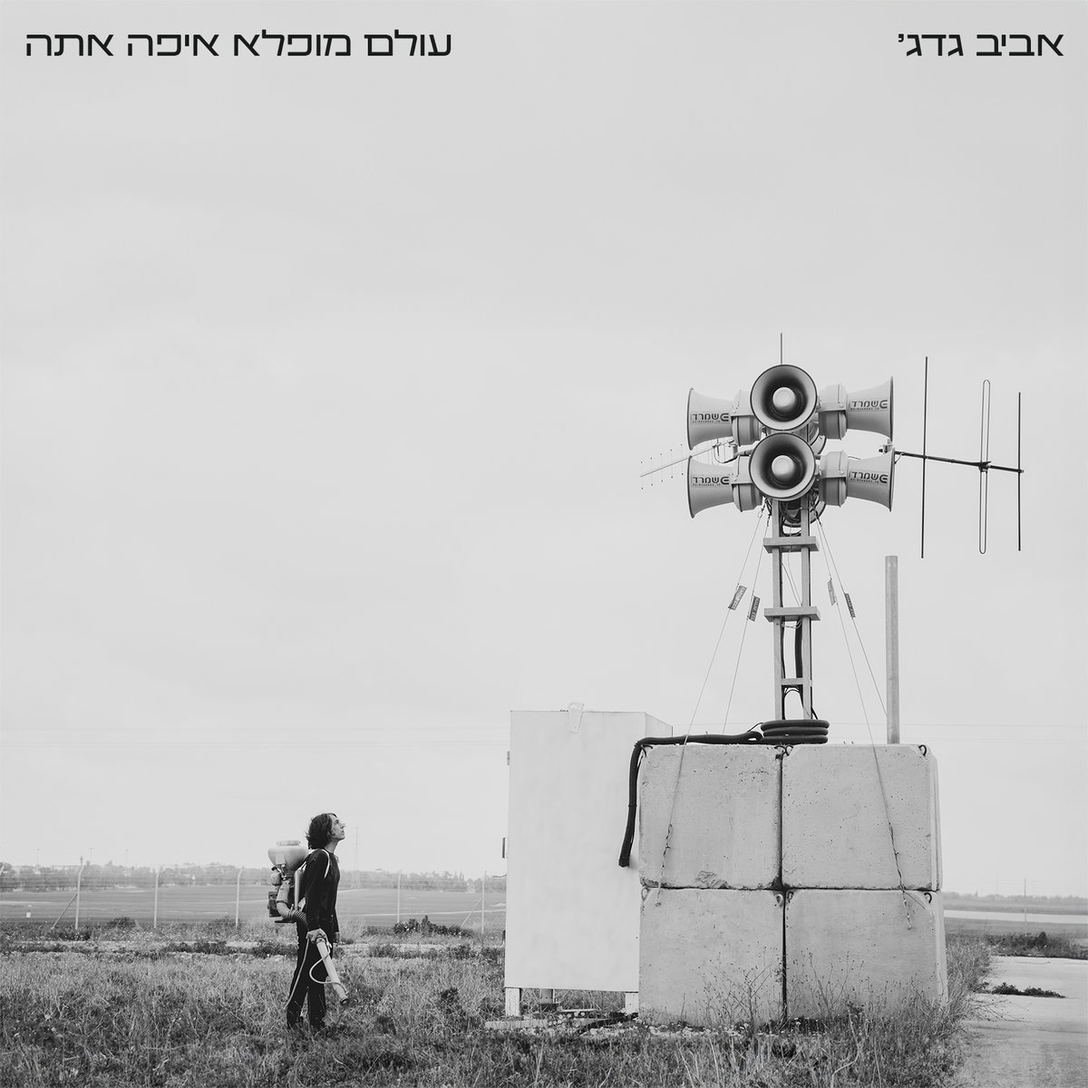 עולם מופלא איפה אתה | אביב גדג' | 'אביב גדג
