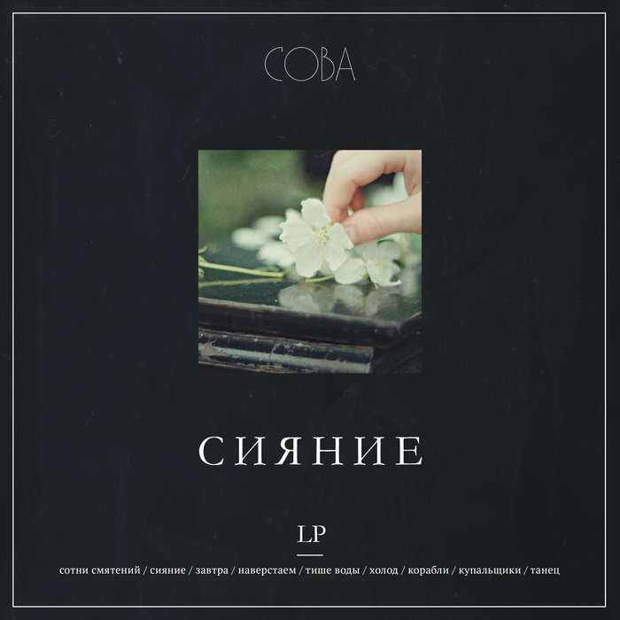 Сияние (Siyanie) — LP, 2018 | Сова (Sova)