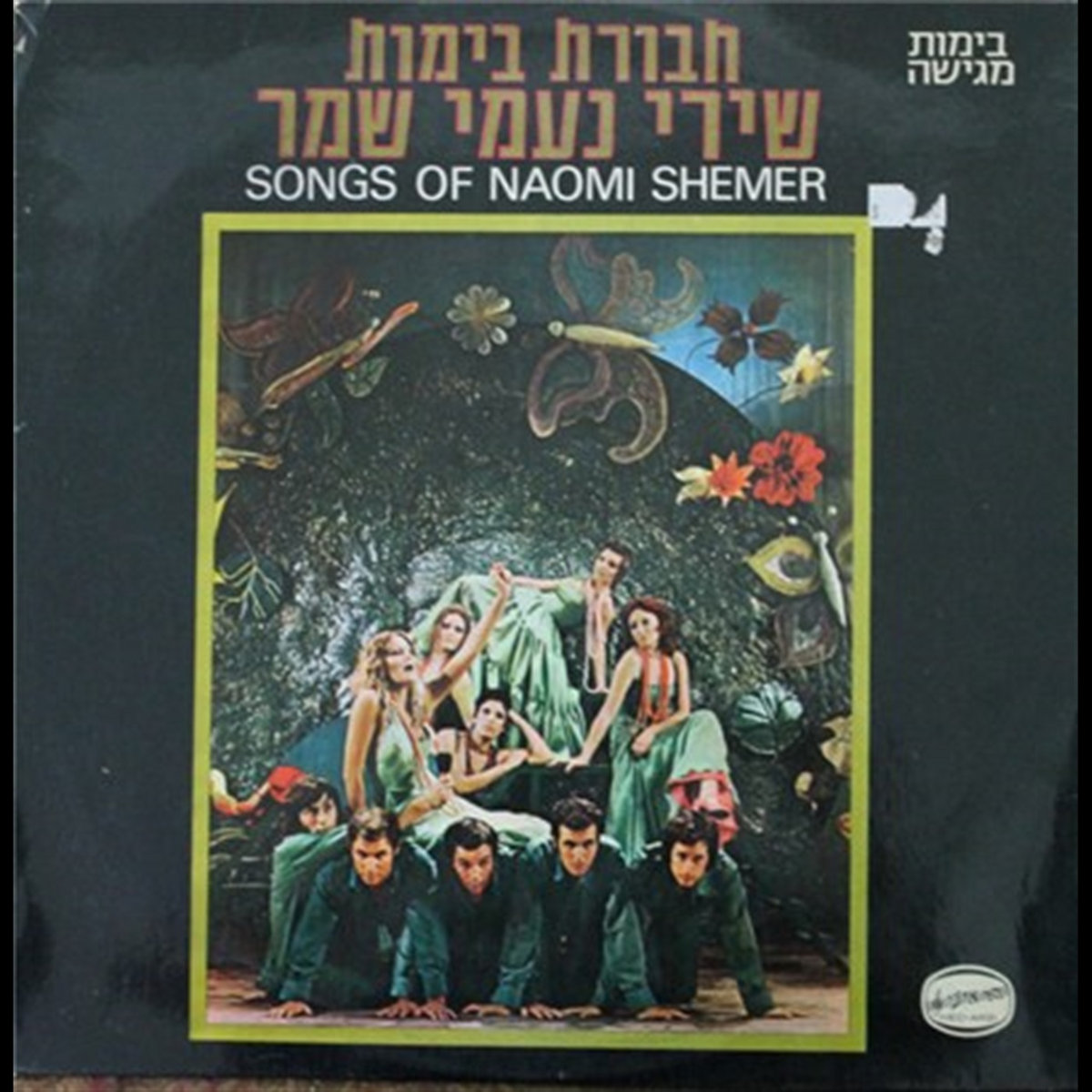 שירי נעמי שמר Songs Of Naomi Shemer | Bimot Troupe