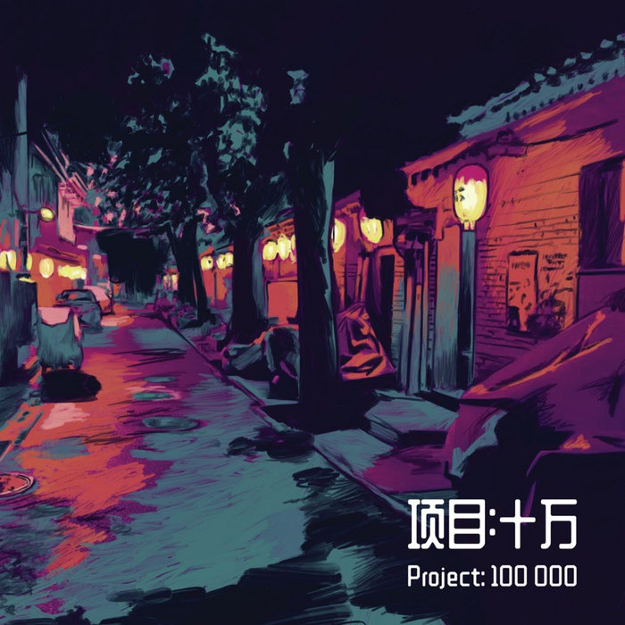 项目 : 十万 Project : 100000 | Anthony Tropea
