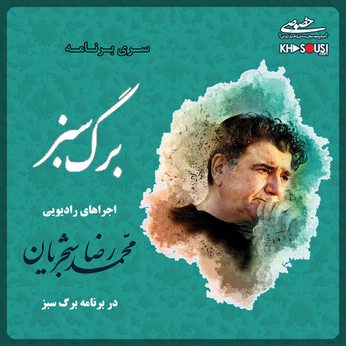 Barg e Sabz Mohammadreza Shajarian Khosousi Barg e Sabz Mohammadreza Shajarian Khosousi
