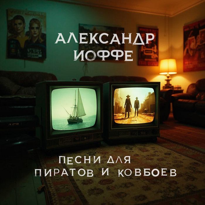 Песни для пиратов и ковбоев | Александр Иоффе | Alexander Ioffe