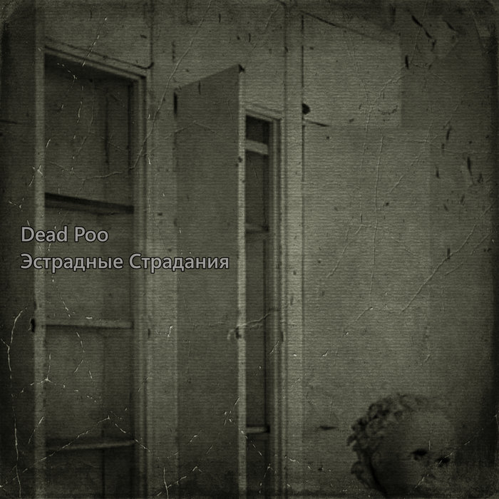 Эстрадные Страдания | Dead Poo | Dead Field Records