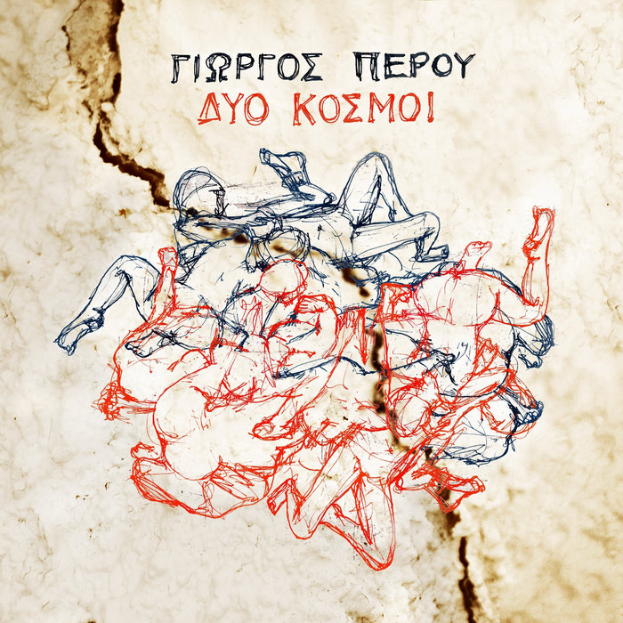 Δε θέλω να σε ξαναδώ | Γιώργος Περού