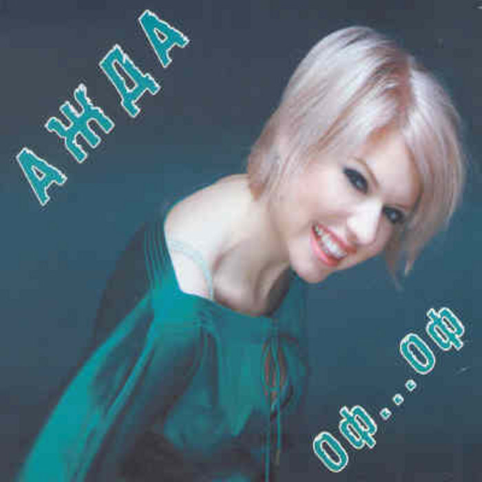 Оф...оф (Of...of) | Ажда (Ajda)
