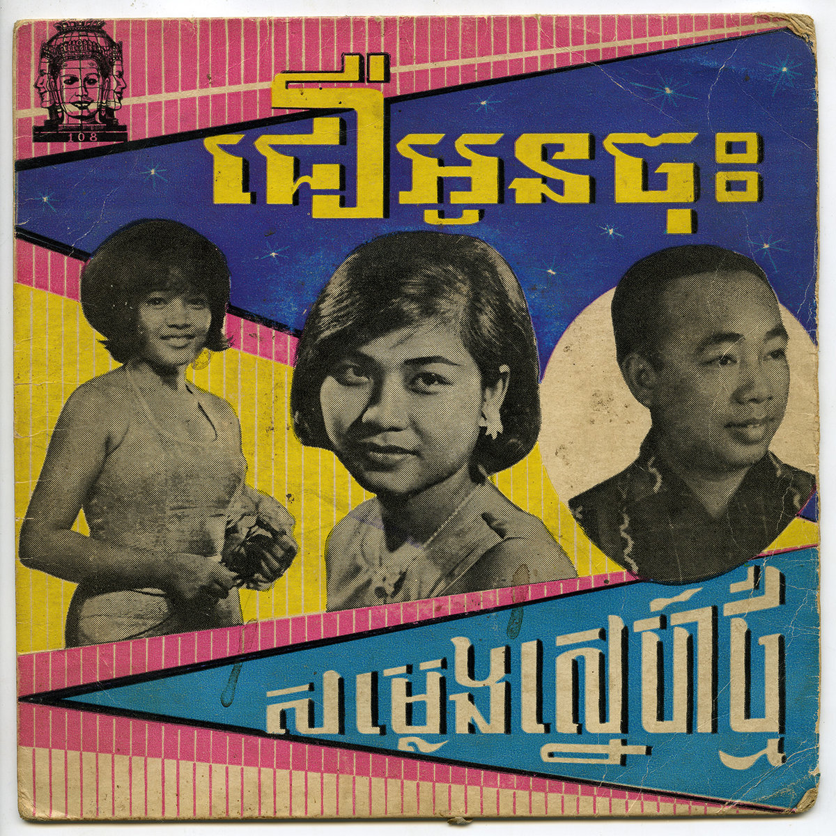 Bayon 108 Somleng Snae Thmey - Jeur Chett Oun Jos | Sinn Sisamouth, Ros ...