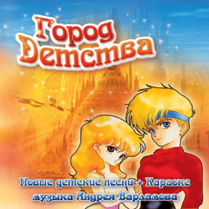 Город детства / City of Childhood (karaoke & minus) | Андрей Варламов ...