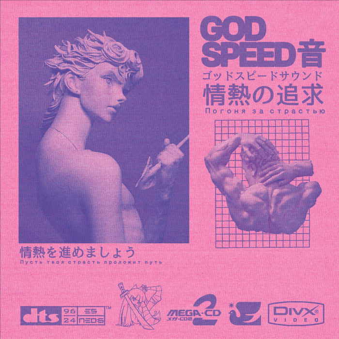 情熱の追求 | GODSPEED 音