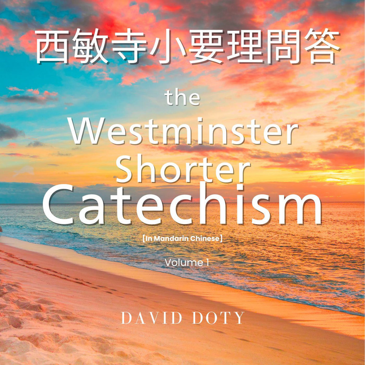 西敏寺小要理問答 The Westminster Shorter Catechism Volume 1 | David Doty Music