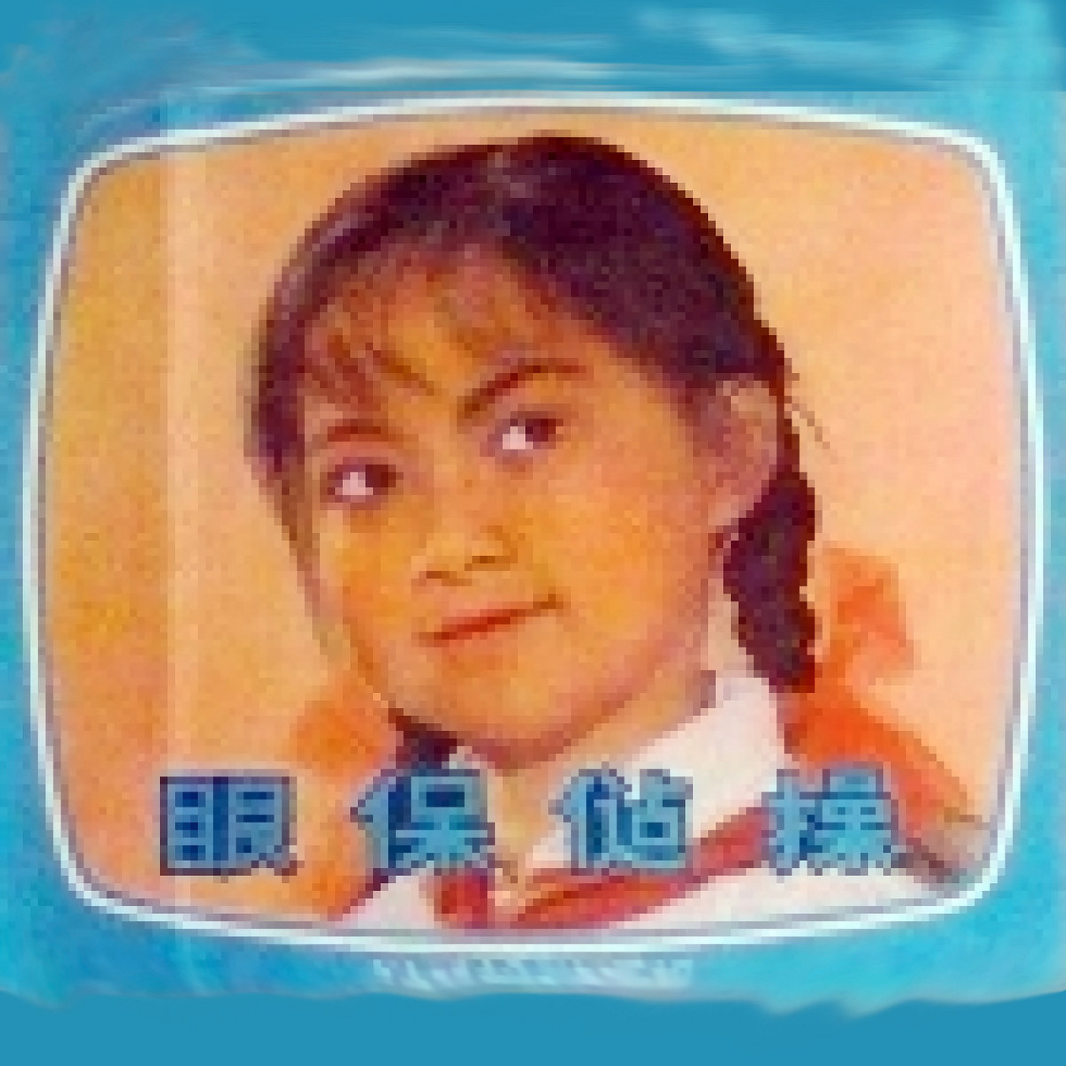 Revolutionary Etiquette (single) | Zhang Liming