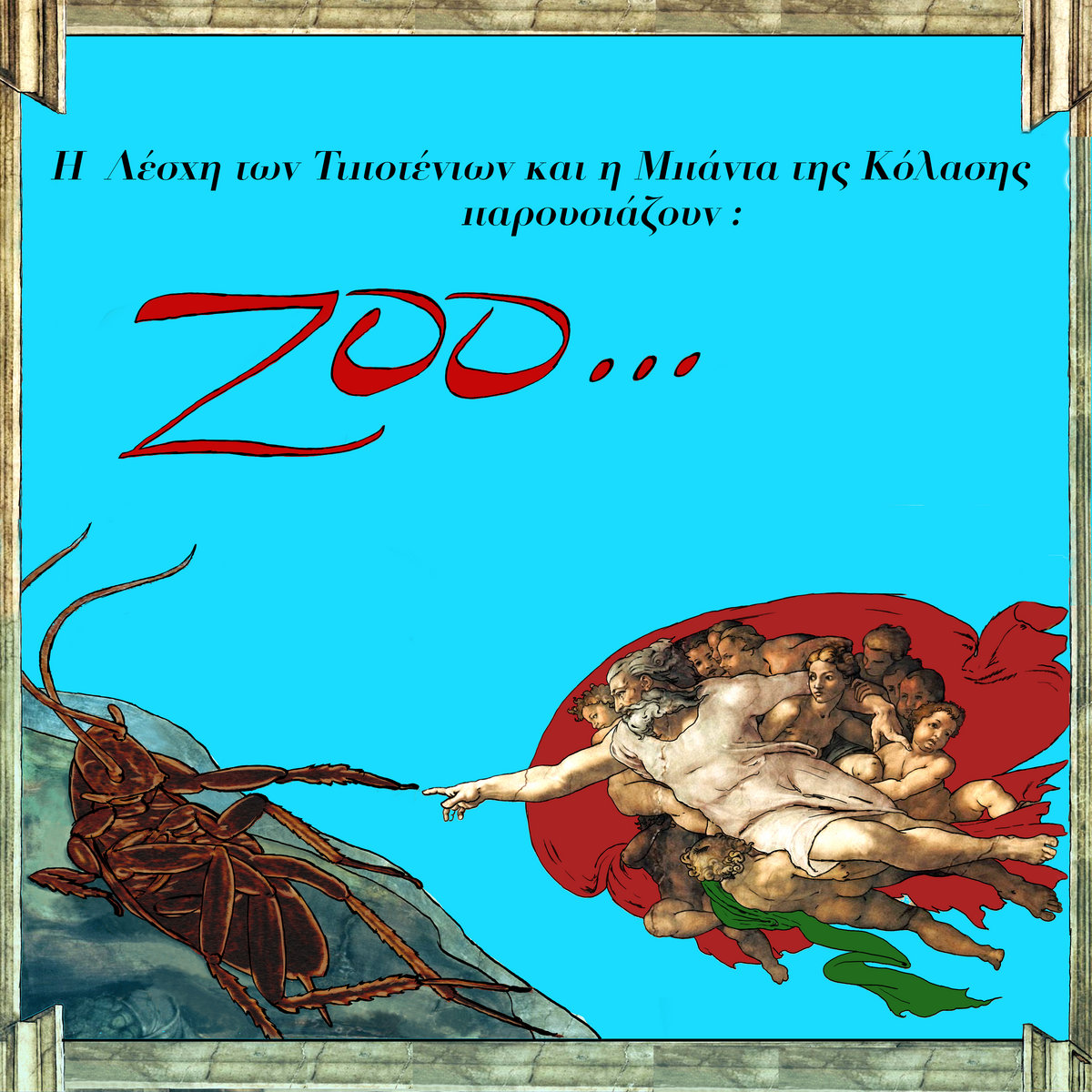 Zoo : μια ιστορία για ζώα , γραμμένη από ζώα , για να την ακούσουνε ζώα ...