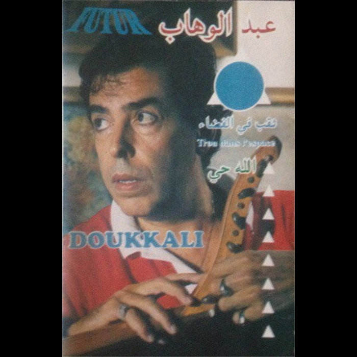 الله حي | Abdelwahab Doukkali