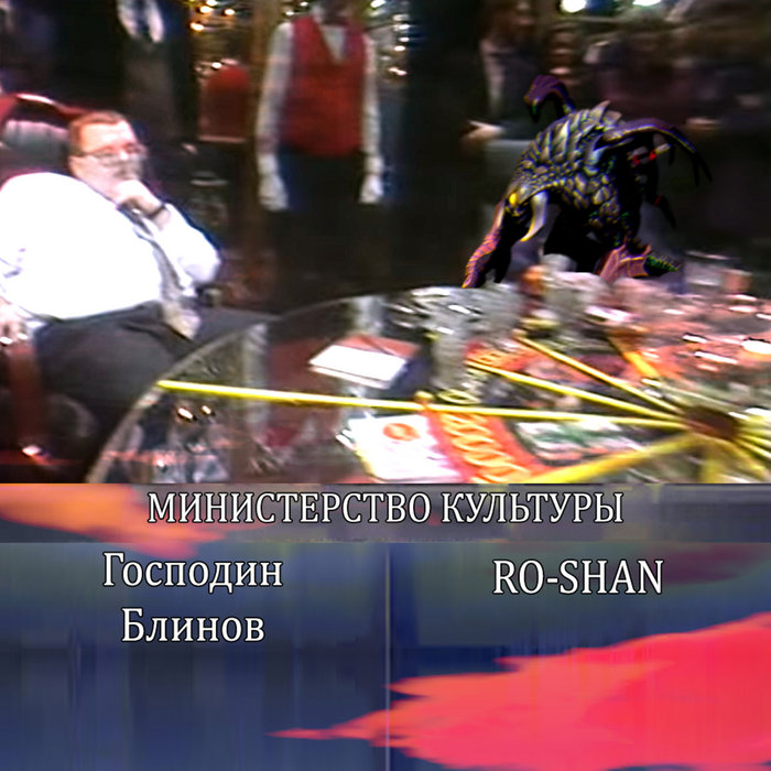 Господин Блинов/Ro-Shan | Ministry of Culture