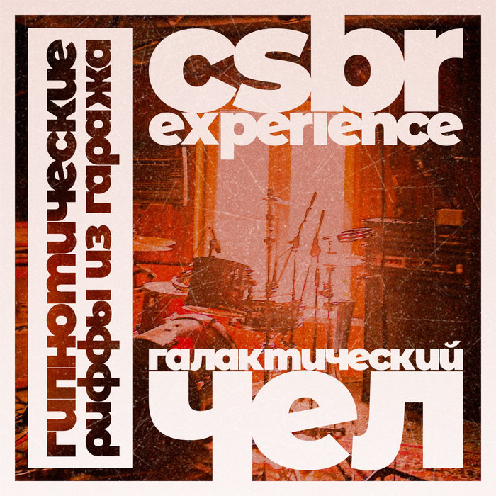 Гипнотичесские риффы из гаража | CSBR Experience, ГАЛАКТИЧЕСКИЙ ЧЕЛ | CSBR Records