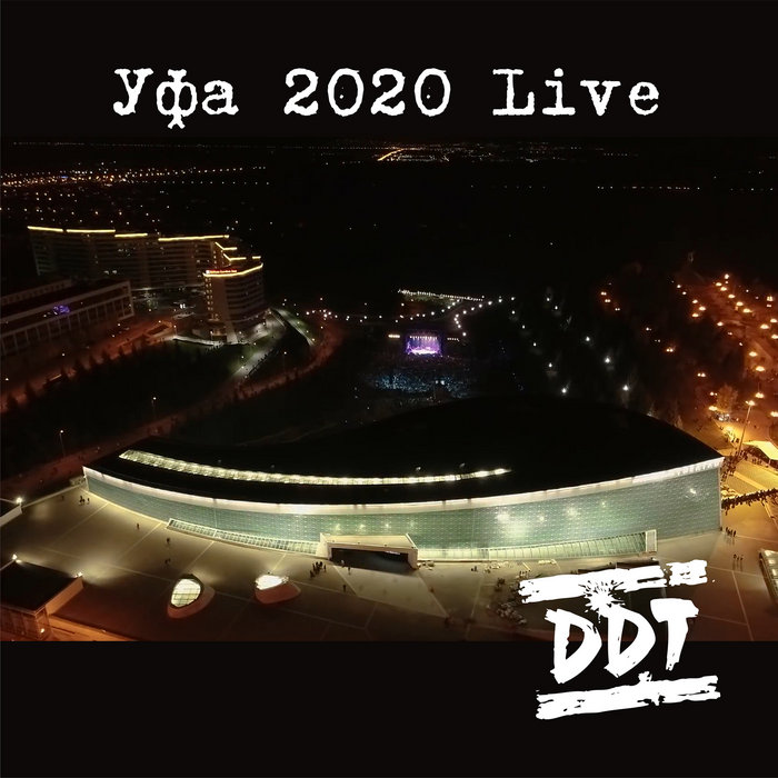 Уфа 2022. Live | ДДТ | Navigator Records