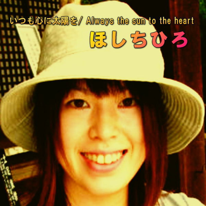 いつも心に太陽を/ Always the sun to the heart | hoshi chihiro / ほしちひろ
