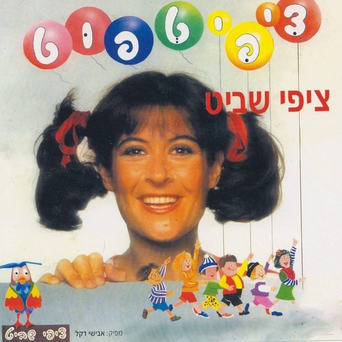 ציפיטפוט - ציפי שביט | tzipi shavit, ציפי שביט, ציפי, מלכת הילדים ...