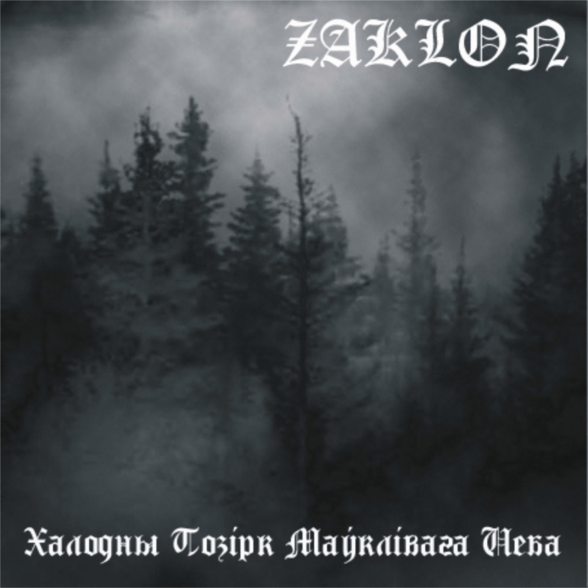 Халодны Позiрк Маўклiвага Неба (demo) | Zaklon