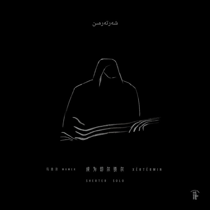成为切尔铁尔 Xêrtêrmin / Sherter Solo | 马木尔 Mamer | Old Heaven Books