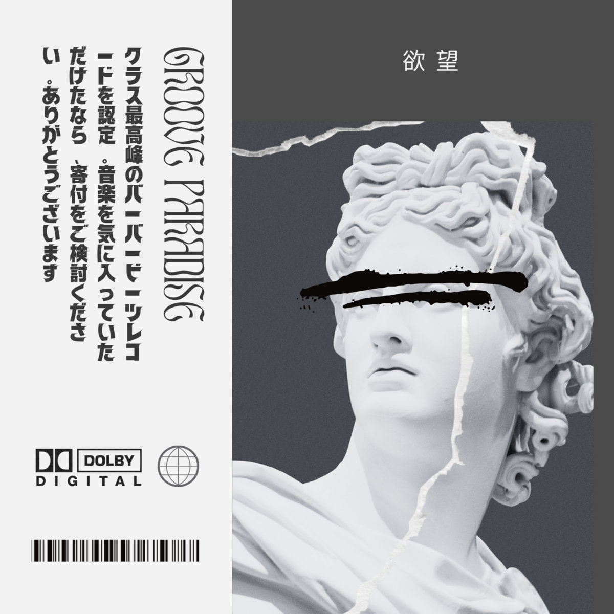 欲望 (Remastered) | Groove Paradise | VA:10 Records