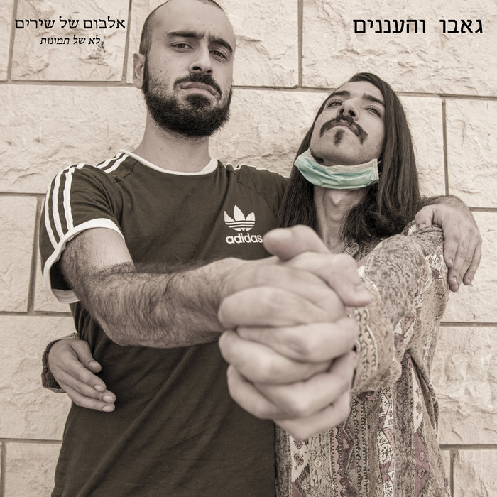 אלבום של שירים(לא של תמונות) | Gabo & The Claudes גאבו והעננים