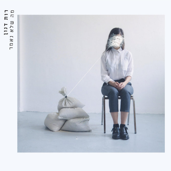 מה שלא נאמר | רות דנון - Ruth Danon