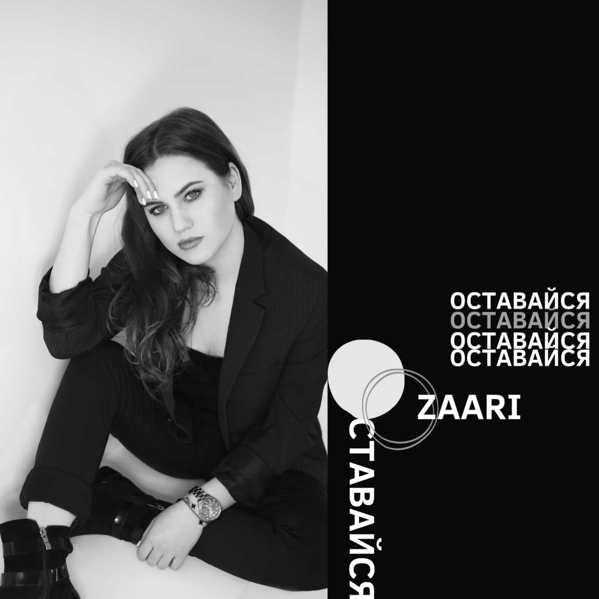 Оставайся | ZAARI