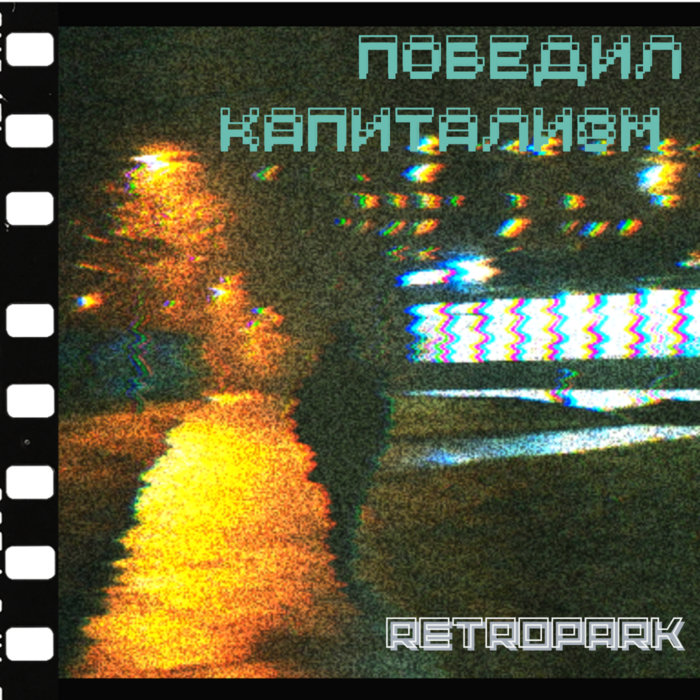 Победил капитализм | Retropark
