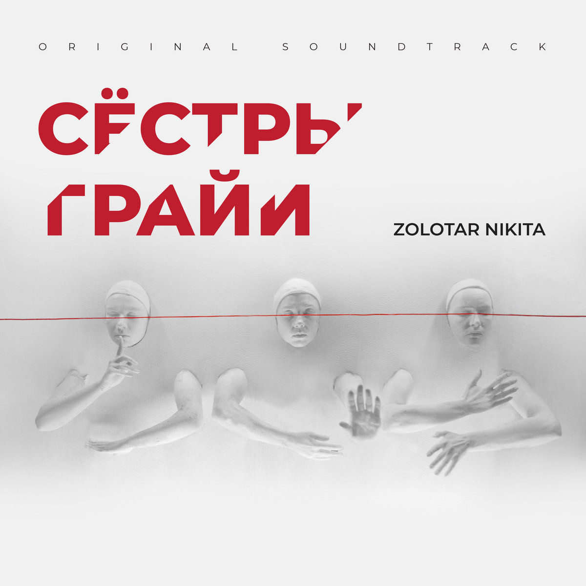 Сёстры Грайи (Original Soundtrack) | Zolotar Nikita
