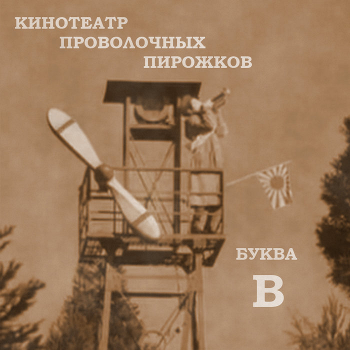 Bukwa B (Letter W) | Kinoteatr Provolochnykh Pirozhkov | Arseny Litvin