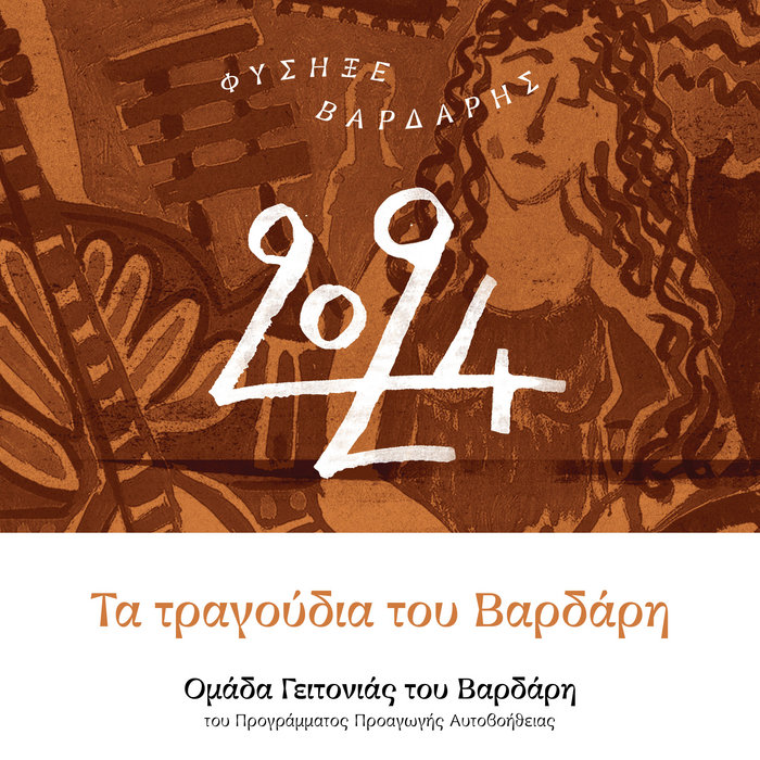 ' Φ Υ Σ Η Ξ Ε Β Α Ρ Δ Α Ρ Η Σ 2024' Τα Τ ρ α γ ο ύ δ ι α τ ο υ Β α ρ δ ...
